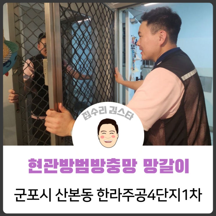 현관방범방충망 블랙스텐망갈이 군포시 산본동 한라주공4단지1차아파트 집수리김스타 네이버 블로그