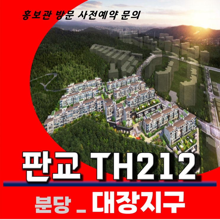 분당 대장지구 TH212 아파트 선착순 동.호지정 계약 모델하우스 방문 사전예약 안내 : 네이버 블로그