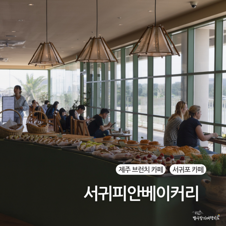 제주 브런치 카페 서귀포 성산 대형 빵집 서귀피안베이커리 네이버 블로그