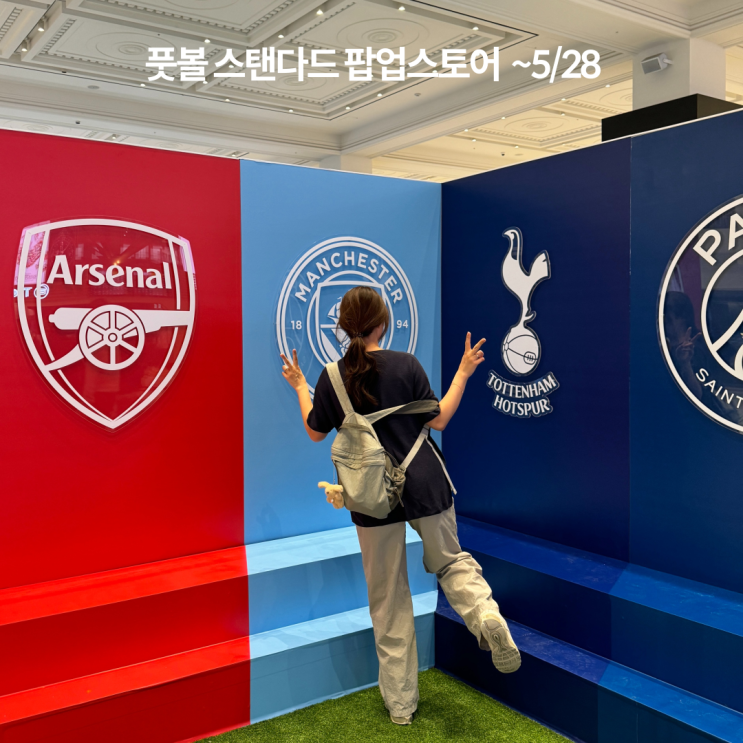 고속터미널놀거리 풋볼스탠다드 팝업스토어 축구팬들 주목 5월서울팝업스토어 네이버 블로그