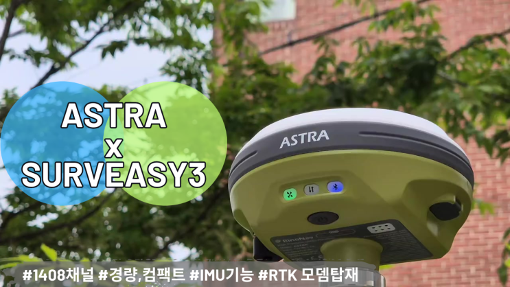 [GPS] ASTRA X SURVEASY3 홍보영상 : 네이버 블로그
