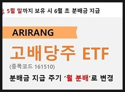 5%대의 분배금을 지급하는 ARIRANG고배당주 ETF 추천 : 네이버 블로그