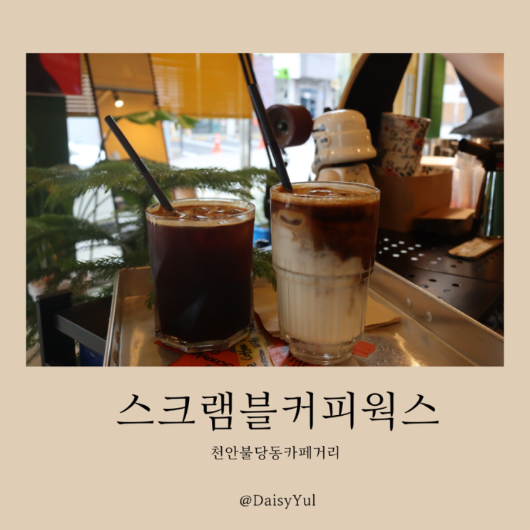천안 불당동카페거리 ☕️ 스크램블커피웍스 힙한 라떼맛집 📍SCRAMBLE COFFEE WORKS 😎 : 네이버 블로그