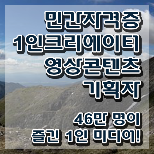 1인크리에이터영상콘텐츠기획자 공부방법 1인크리에이터영상콘텐츠기획자 자격증 온라인으로 취득 정보 요약 네이버 블로그