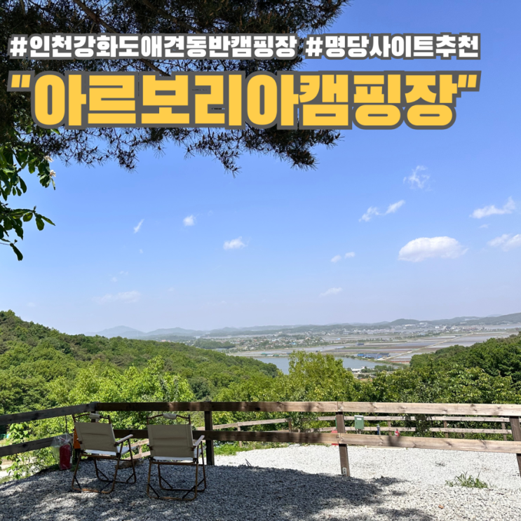 서울 근교 캠핑장 추천 강화도 아르보리아 캠핑장 명당 F6 사이트 후기 네이버 블로그