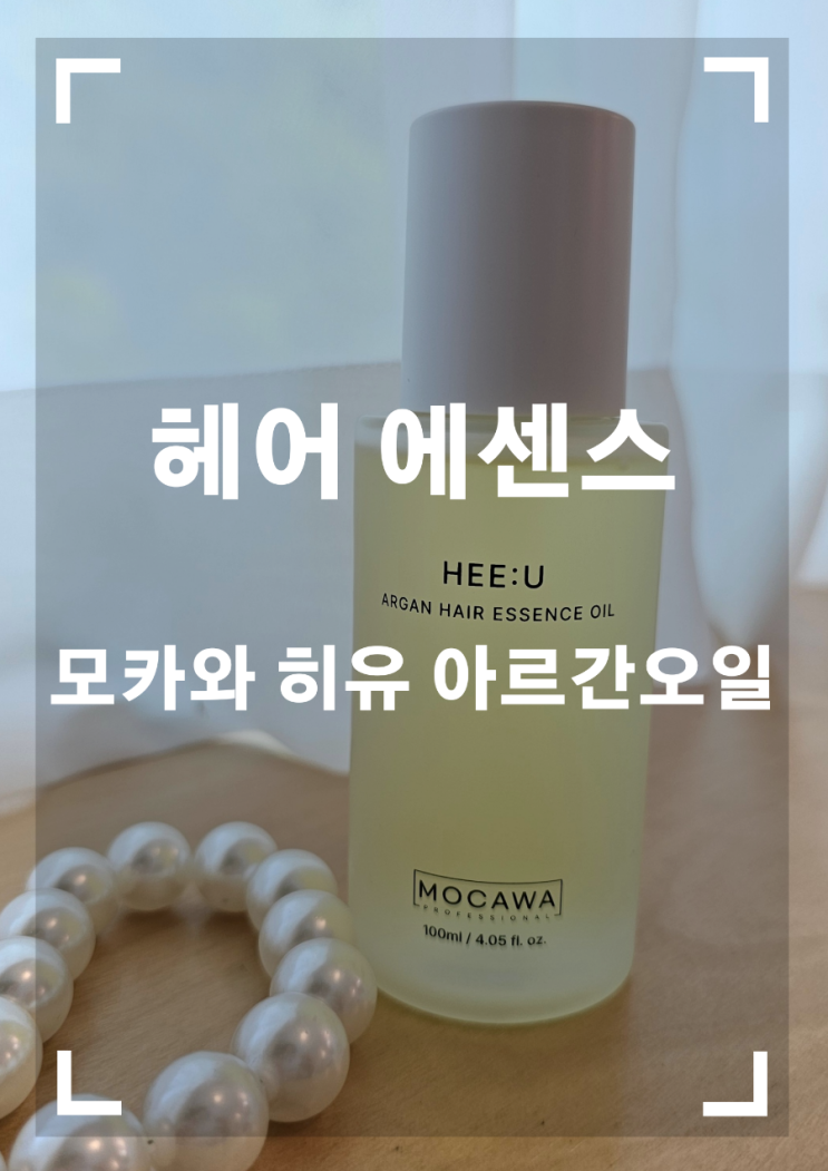 모카와 히유 아르간 헤어 에센스 오일 찰랑찰랑한 코팅 머리결 필수템 네이버 블로그