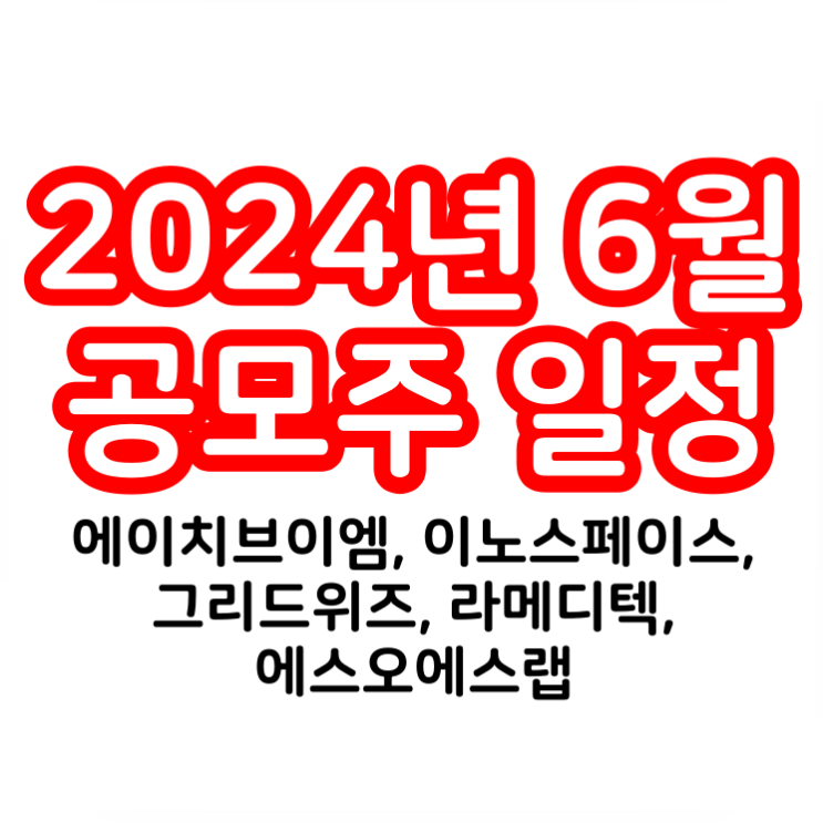 2024년 6월 공모주 청약 일정 기업에이치브이엠 이노스페이스 그리드위즈 라메디텍 에스오에스랩 네이버 블로그