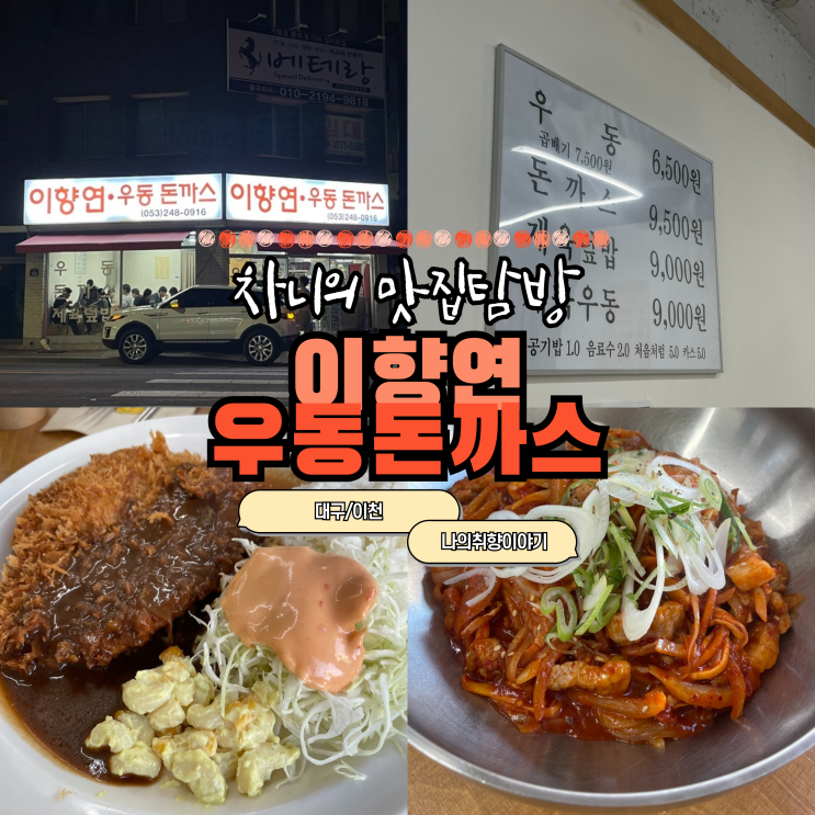 대구이천 이향연우동돈까스 대구 남구 대봉 제육 우동 돈까스 맛집 네이버 블로그