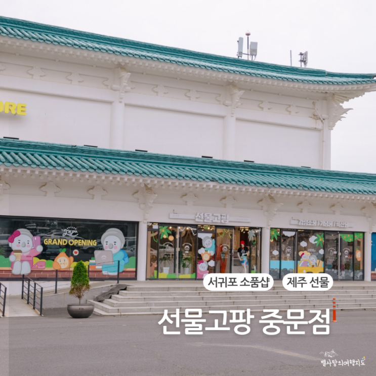 제주도 선물 추천 서귀포 감성 소품샵 특산물 선물고팡 중문점 네이버 블로그
