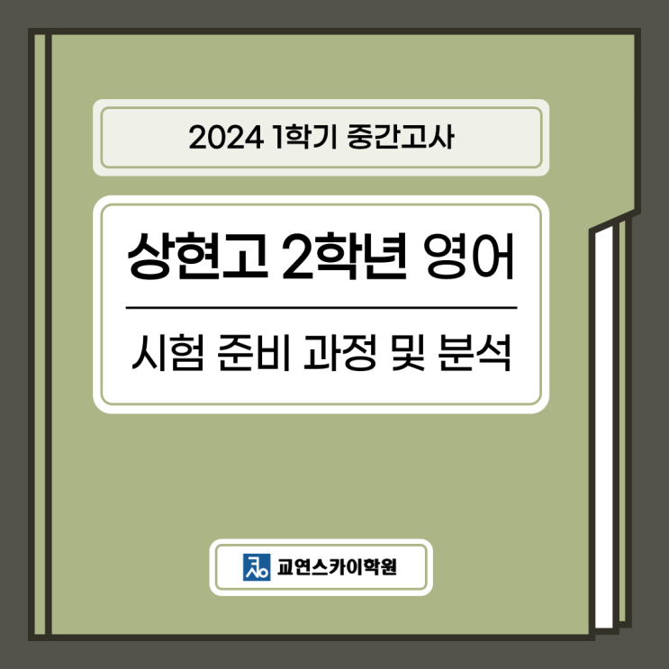 【수지영어학원】 상현고2 영어 1학기 중간고사 대비 과정 및 적중 문제 총평과 기말고사 대비책을 소개합니다 네이버 블로그