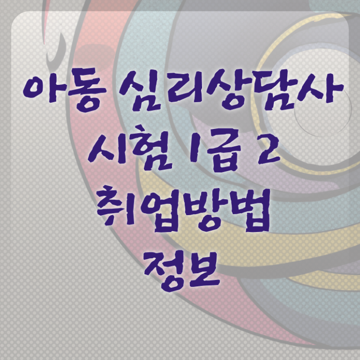 무료전화심리상담 심리상담사 자격증 직장인도 쉽게 취득 정보 및 고용 전망 네이버 블로그