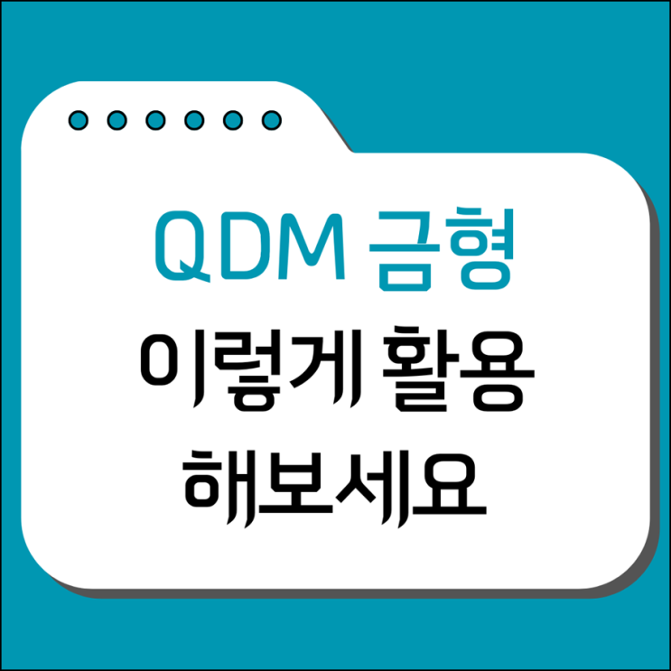 QDM 금형을 활용하는 방법 : 네이버 블로그