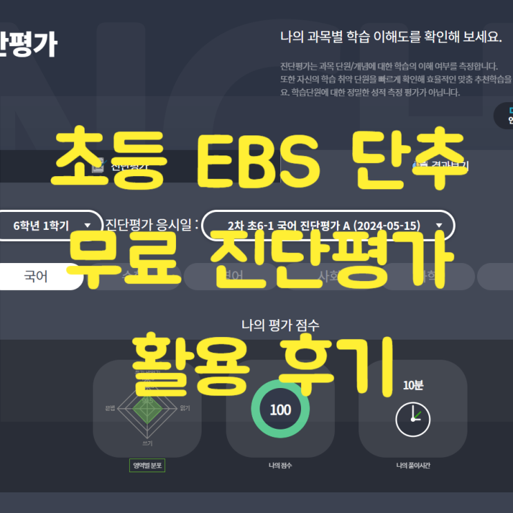 초등 EBS 단추 - 무료 진단평가 활용 후기 : 네이버 블로그