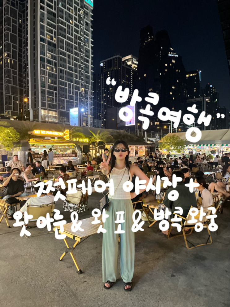 태국 방콕 여행 방콕 일일 투어 왓포and왓아룬and방콕 왕국 투어 쩟페어 야시장 구경하기 네이버 블로그