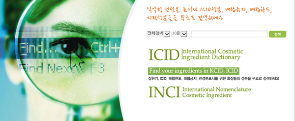 화장품 업계 종사자라면 알아야할 ICID / INCI 에 대해 알아보기 : 네이버 블로그