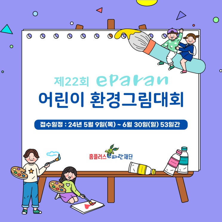 제22회 홈플러스 이파란 어린이 환경 그림대회 접수 일정~6월 30일까지 네이버 블로그