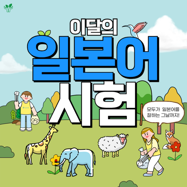 일본어시험 종류별로 정리했다(+eju, jlpt, sjpt) : 네이버 블로그