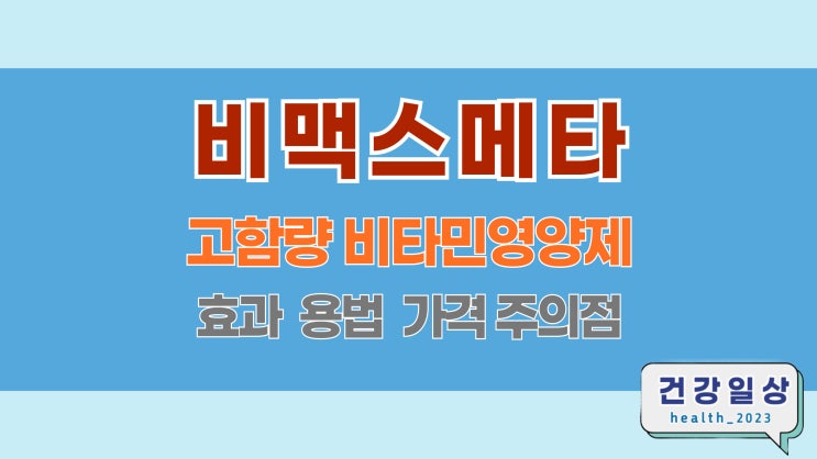 비맥스 메타 정 가격 효과 효능 후기 부작용 복용법 주의사항 네이버 블로그