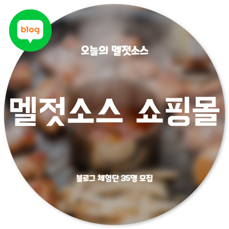 오늘의 배송 제주 추자도 멸치를 담아 비리지 않고 맛있는 오늘의 멜젓소스 쇼핑몰 리뷰어 모집 네이버 블로그