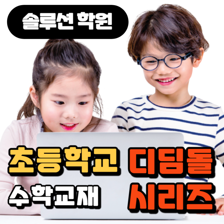 시민회관 수학 학원 초등학교 수학의 핵심은 생각하는 힘 초등학교 수학교재 디딤돌 시리즈 솔루션 수학영어 학원 네이버 블로그