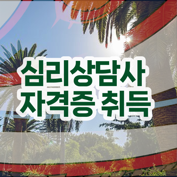 심리상담사자격증취득방법 심리상담사 자격증 비용없이 온라인으로 준비한 방법 체크해보세요 네이버 블로그