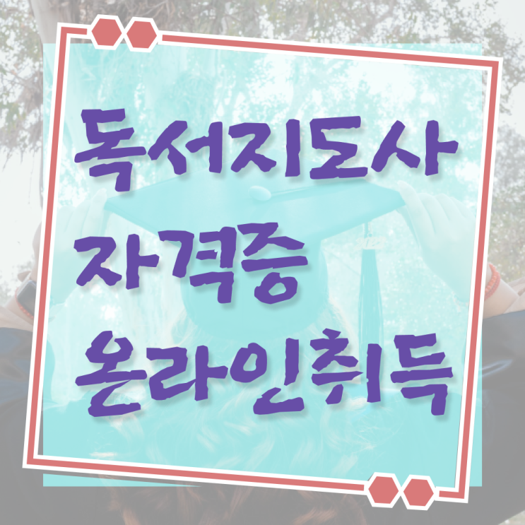 독서지도사1급전문교육원 독서지도사 자격증 취득과정 최단기간 취득한 과정 네이버 블로그