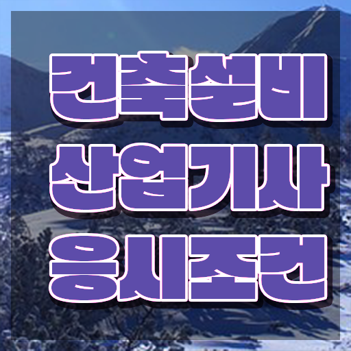 2023 건축설비 산업기사 필기 이론문제 건축설비산업기사 자격요건 집에서 온라인으로 쉽고 빠르게 끝낸 과정 네이버 블로그