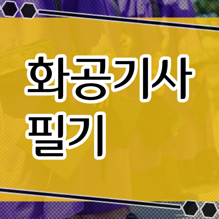 화공기사 시험 시간 화공기사 시험응시조건 온라인 수업으로 4달 안에 끝낸 전략 네이버 블로그