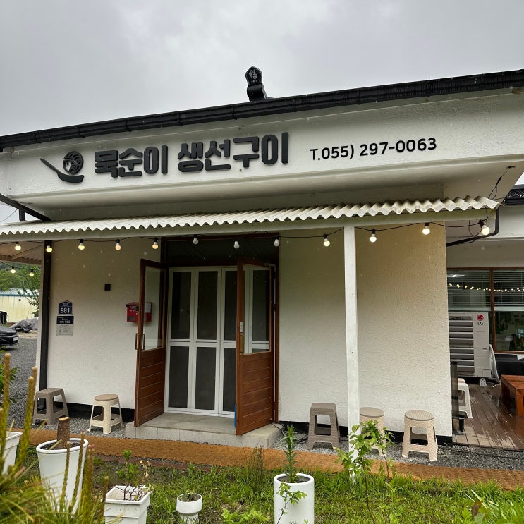 창원 북면 맛집 묵순이 생선구이 북면 밥집 생선구이솥밥정식 네이버 블로그