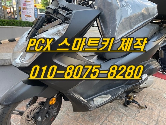 인천 pcx스마트키복원 키분실 스마트키제작 : 네이버 블로그
