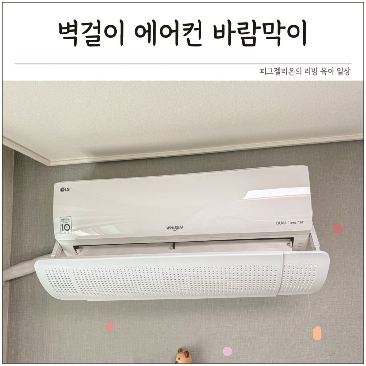 아파트 작은방 벽걸이 에어컨 바람막이 윈드바이저 설치 네이버 블로그