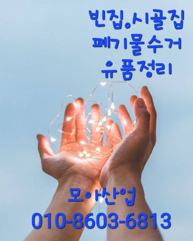 광주광역시신당모시는부모님집 폐기물 수거 빈집정리 이사 물건 가정집 치워주는 집안 사무실 창고 광주유품정리 폐기물처리 네이버 블로그