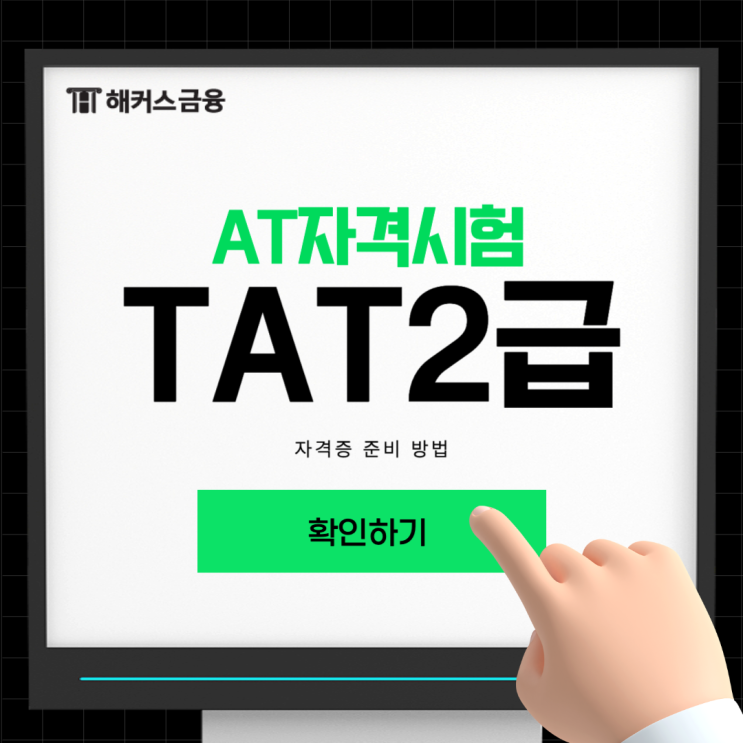 TAT2급 자격증 취득 위한 준비 방법 알아보기 : 네이버 블로그