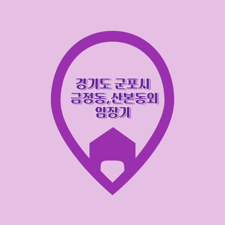 경기도 군포시 임장기래미안하이어스 힐스테이트금정역이편한세상금정역에코센트럴세종주공6단지한양목련장미 율곡3단지 금정역