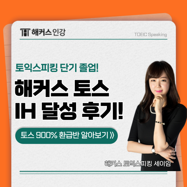 해커스 토익스피킹 스타트 And 토스 강의로 영포자도 Ih 달성 네이버 블로그