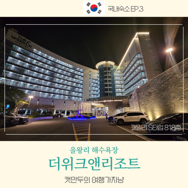 더위크앤리조트 수영장 워터파크 등 다양한 부대시설 갖춘 숙소 패밀리s타입 이용후기 네이버 블로그