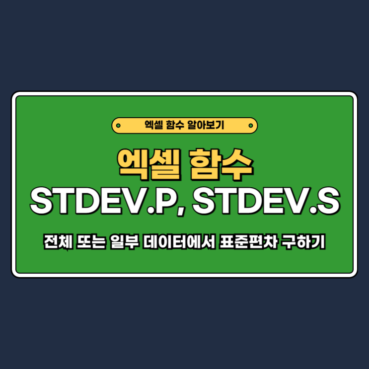 엑셀 표준편차 함수 stdev.p와 stdev.s로 구하기 : 네이버 블로그
