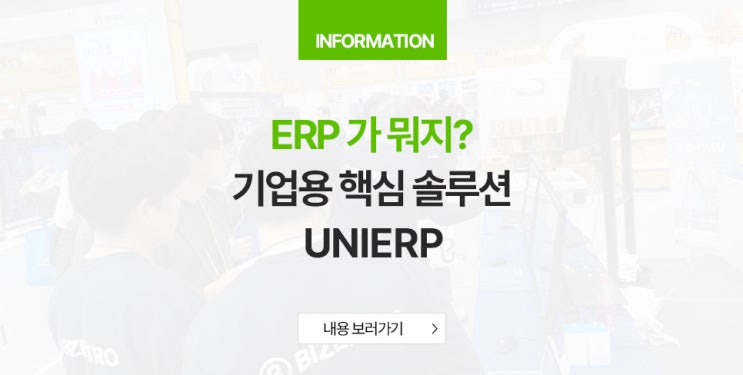 [ ERP 그것이 알고싶다 ] ERP가 뭐지? 기업의 핵심 솔루션! UNIERP : 네이버 블로그