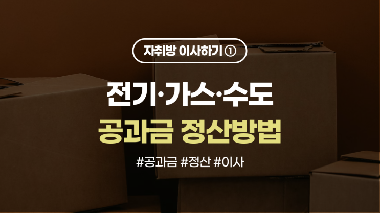 자취방 이사하기 ① 이사 전 공과금 전기·가스·수도요금 정산하는 방법 Feat 도시가스 고객센터 찾기 모바일로 신청하기