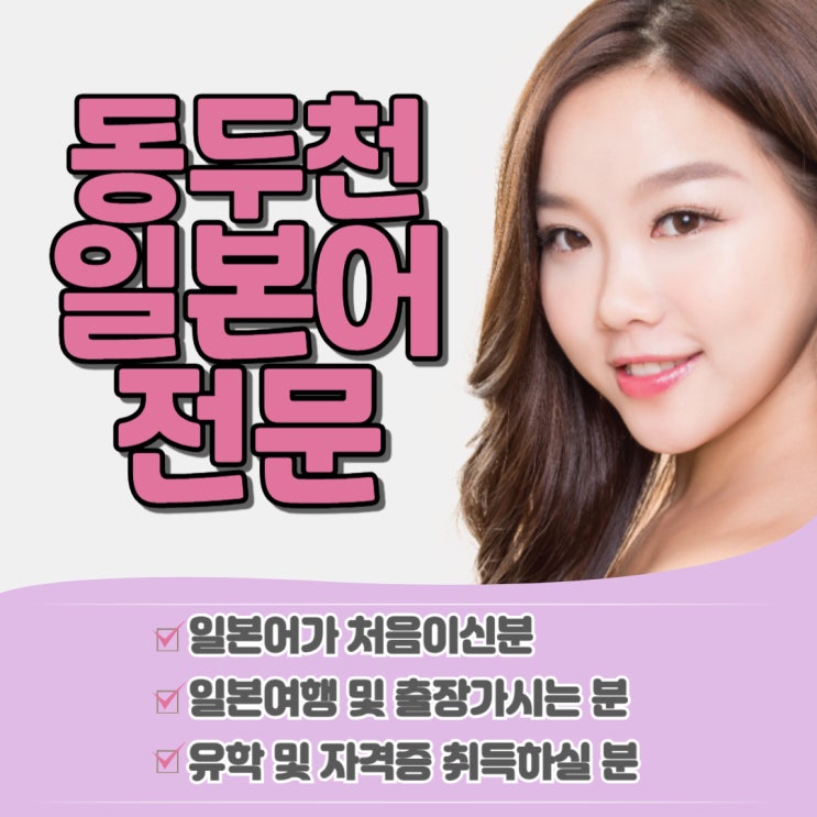 동두천 N2 SJPT N1 JLPT 일본어회화 원어민 과외 일본어학원 JPT BJT 일본여행회화 : 네이버 블로그