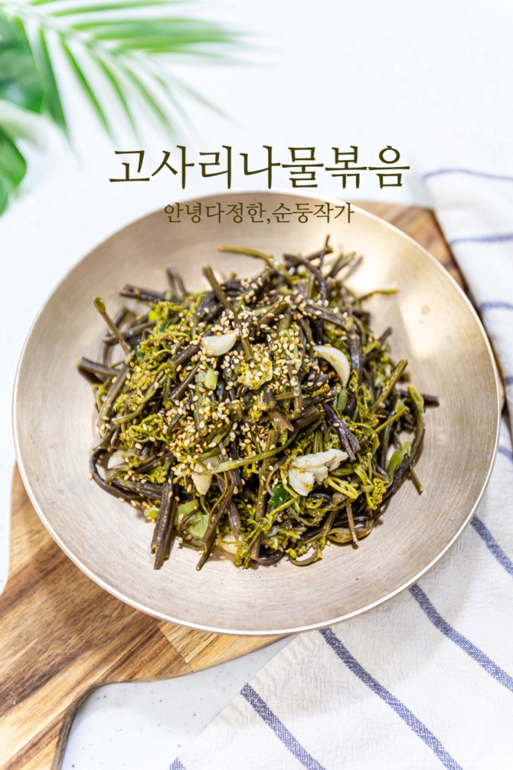 고사리나물볶음 말린고사리나물볶음 만드는법 고사리나물 레시피 국산고사리 건나물종류 네이버 블로그