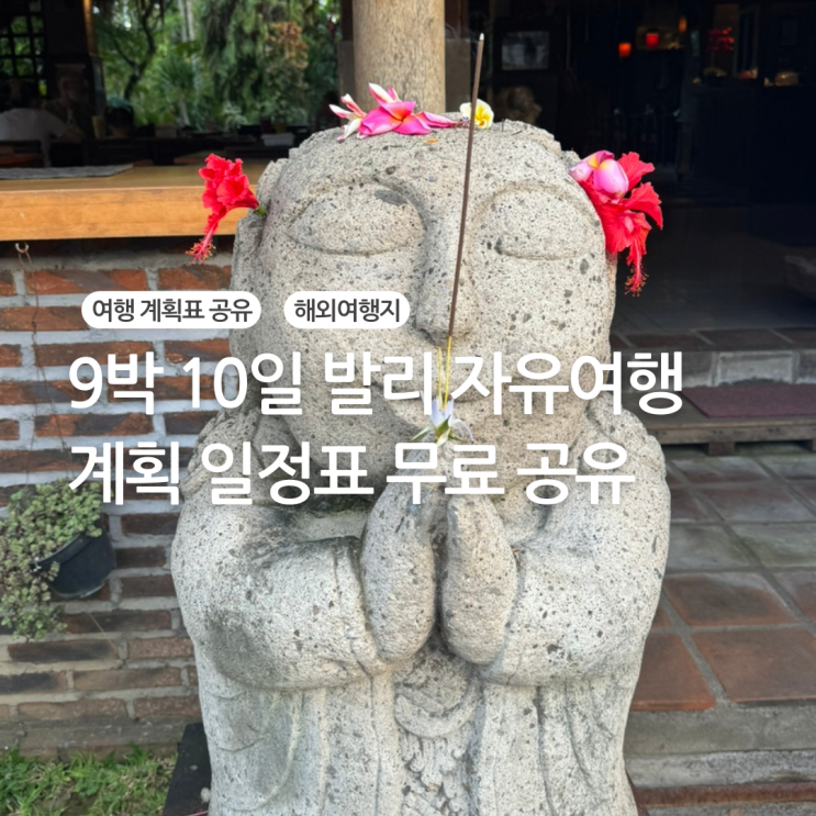 9박 10일 발리 자유여행 계획 추천 일정표 무료 배포 공유 네이버 블로그