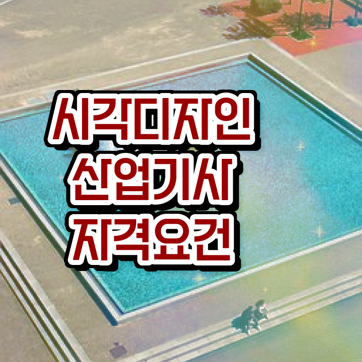 시각디자인산업기사 응시조건 온라인으로 4달 안에 성공한 후기 네이버 블로그