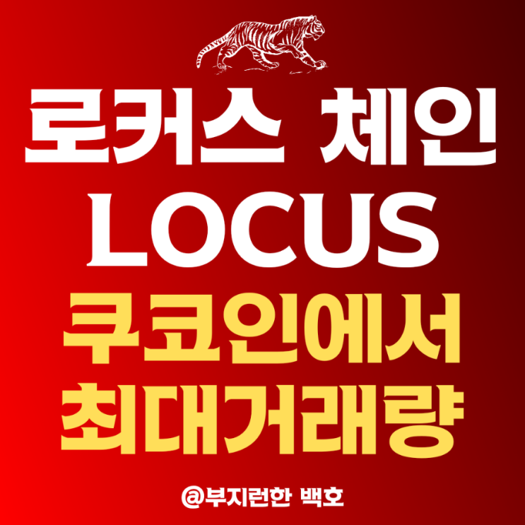 로커스 체인 코인 LOCUS 토큰 정보 : 네이버 블로그