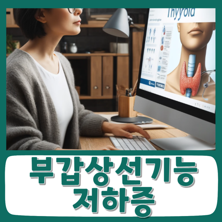 부갑상선기능저하증 원인 증상 치료 방법 네이버 블로그