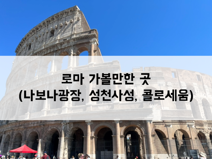 로마여행|로마 여행코스나보나광장 천사의성 콜로세움운영시간 입장티켓 입장료 네이버 블로그