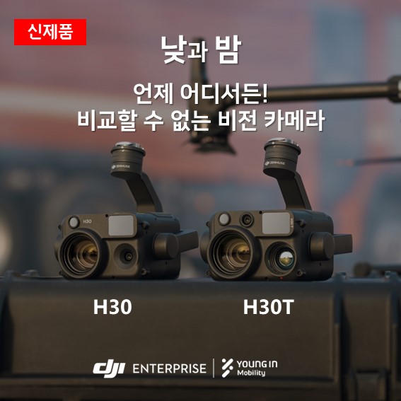DJI 카메라 젠뮤즈 H30, H30T 공식 출시_더욱 강력해진 야간 및 저조도 촬영 카메라 : 네이버 블로그