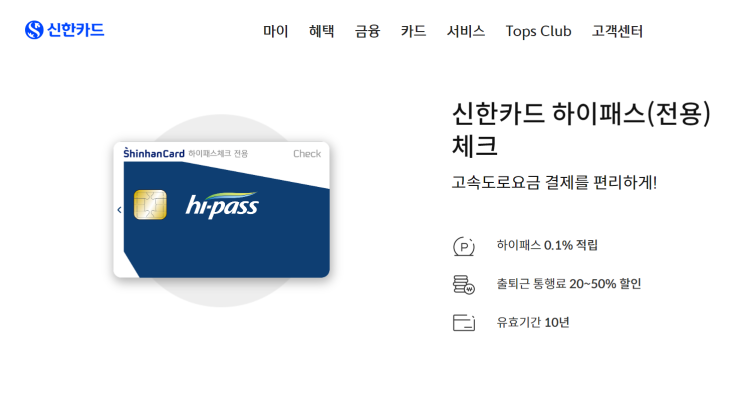 연회비 없는 하이패스 카드 서브 카드로도 좋은 신한카드 하이패스 체크카드 추천 💳 네이버 블로그