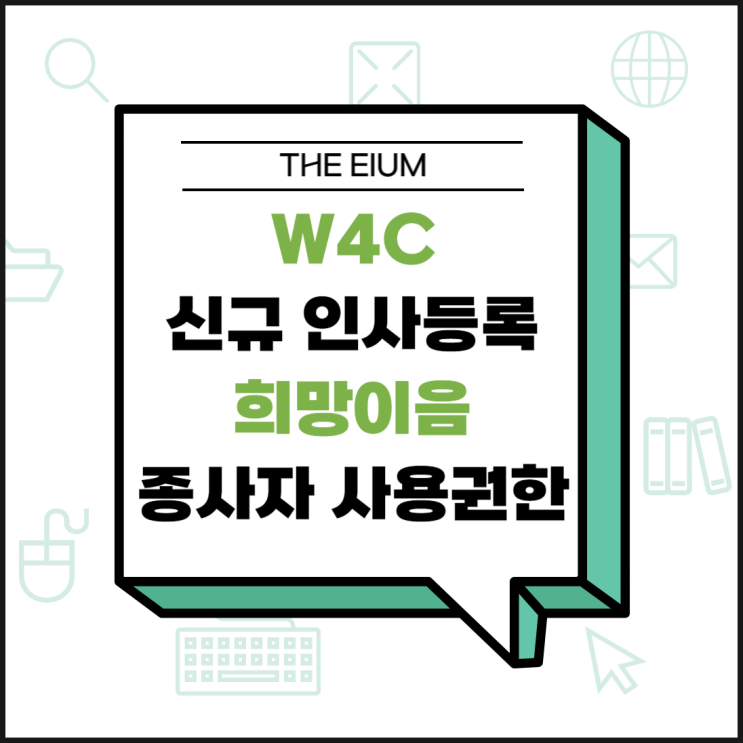 장기요양기관 W4C 신규 인사등록, 희망이음 종사자 사용권한부여 방법 : 네이버 블로그