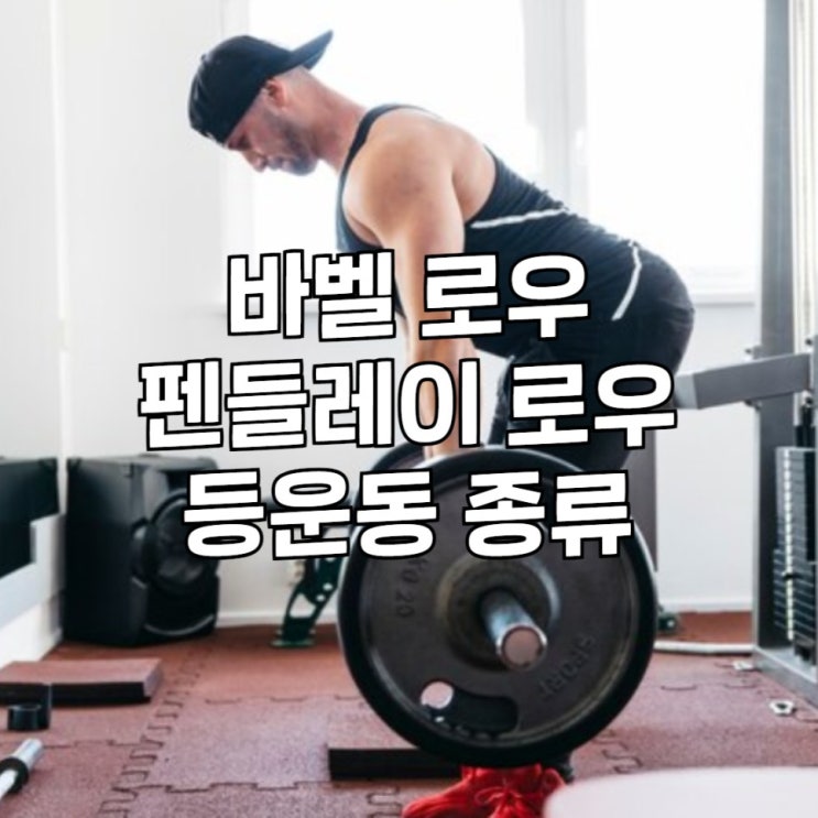 은행동 헬스장 은행동 Pt 은계지구 헬스장 은계지구 Pt 강력한 등 펜들레이로우 네이버 블로그